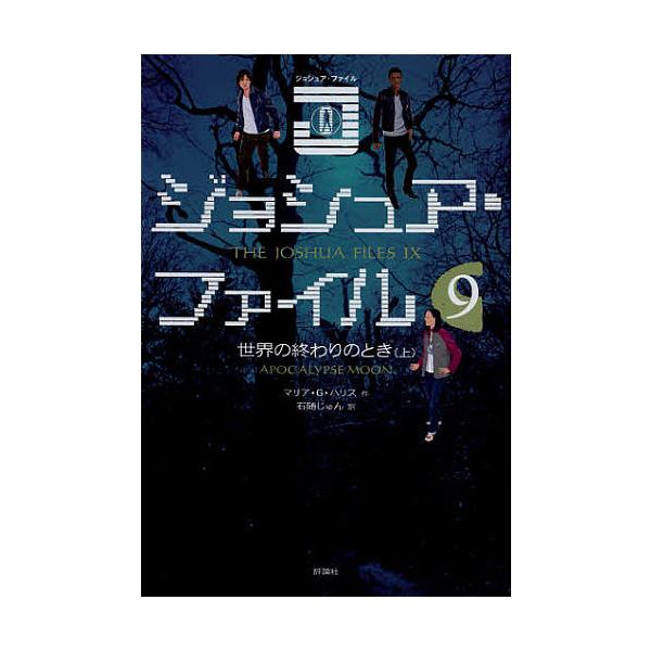 作:マリア・G・ハリス　訳:石随じゅん出版社:評論社発売日:2012年11月巻数:9巻キーワード:ジョシュア・ファイル９マリア・G・ハリス石随じゅん じよしゆあふあいる９ ジヨシユアフアイル９ はりす まりあ Ｇ． ＨＡＲＲ ハリス マリア...