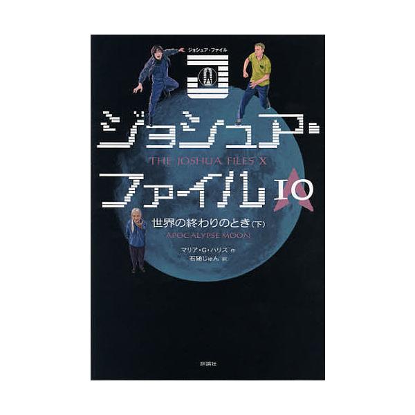 作:マリア・G・ハリス　訳:石随じゅん出版社:評論社発売日:2012年11月巻数:10巻キーワード:ジョシュア・ファイル１０マリア・G・ハリス石随じゅん じよしゆあふあいる１０ ジヨシユアフアイル１０ はりす まりあ Ｇ． ＨＡＲＲ ハリス...
