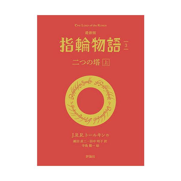 ※商品画像はイメージや仮デザインが含まれている場合があります。帯の有無など実際と異なる場合があります。著:J．R．R．トールキン　訳:瀬田貞二　訳:田中明子出版社:評論社発売日:2022年10月シリーズ名等:評論社文庫巻数:3巻キーワード:...