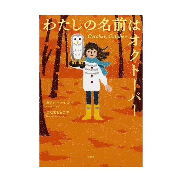 作:カチャ・ベーレン　訳:こだまともこ出版社:評論社発売日:2024年01月キーワード:わたしの名前はオクトーバーカチャ・ベーレンこだまともこ わたしのなまえわおくとーばー ワタシノナマエワオクトーバー べ−れん かちや ＢＡＬＥＮ  ベ−...