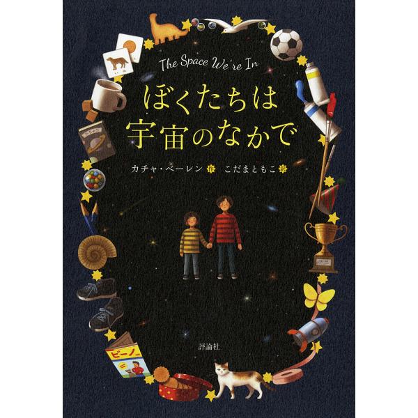 ※商品画像はイメージや仮デザインが含まれている場合があります。帯の有無など実際と異なる場合があります。作:カチャ・ベーレン　訳:こだまともこ出版社:評論社発売日:2024年11月キーワード:ぼくたちは宇宙のなかでカチャ・ベーレンこだまともこ...