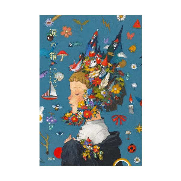 ※商品画像はイメージや仮デザインが含まれている場合があります。帯の有無など実際と異なる場合があります。作:ハンガン　訳:きむふな出版社:評論社発売日:2025年08月キーワード:涙の箱ハンガンきむふな なみだのはこ ナミダノハコ はん がん...