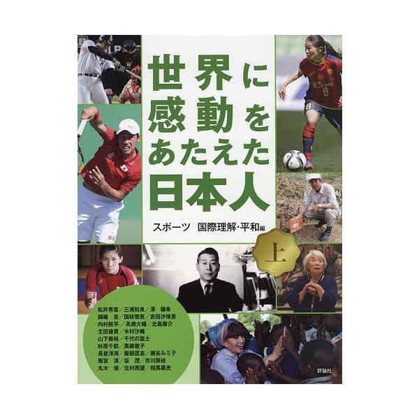 出版社:評論社発売日:2017年04月キーワード:世界に感動をあたえた日本人上 プレゼント ギフト 誕生日 子供 クリスマス 子ども こども せかいにかんどうおあたえたにほんじん１ セカイニカンドウオアタエタニホンジン１ BF33424E
