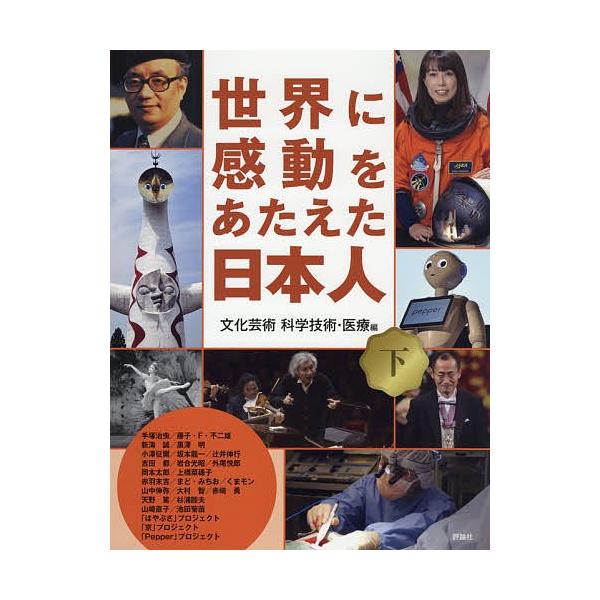 出版社:評論社発売日:2017年04月キーワード:世界に感動をあたえた日本人下 プレゼント ギフト 誕生日 子供 クリスマス 子ども こども せかいにかんどうおあたえたにほんじん２ セカイニカンドウオアタエタニホンジン２ BF33424E