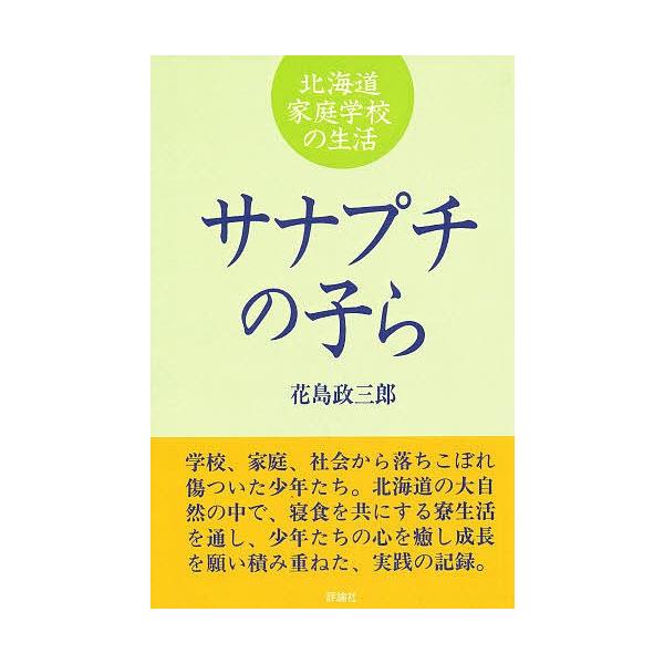 著:花島政三郎出版社:評論社発売日:1980年シリーズ名等:評論社の教育選書 １０キーワード:サナプチの子ら北海道家庭学校の生活花島政三郎 さなぷちのこらほつかいどうかていがつこうの サナプチノコラホツカイドウカテイガツコウノ はなしま ま...