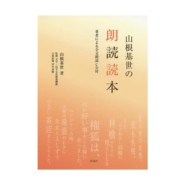 著:山根基世　監修:文字・活字文化推進機構出版社:評論社発売日:2015年04月キーワード:山根基世の朗読読本山根基世文字・活字文化推進機構 やまねもとよのろうどくどくほん ヤマネモトヨノロウドクドクホン やまね もとよ もじ／かつじ／ ヤ...