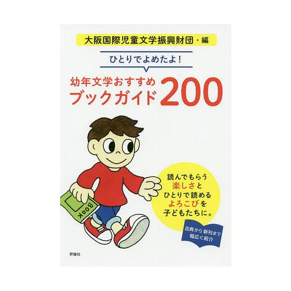 編:大阪国際児童文学振興財団出版社:評論社発売日:2019年06月キーワード:ひとりでよめたよ！幼年文学おすすめブックガイド２００大阪国際児童文学振興財団 プレゼント ギフト 誕生日 子供 クリスマス 子ども こども ひとりでよめたよようね...