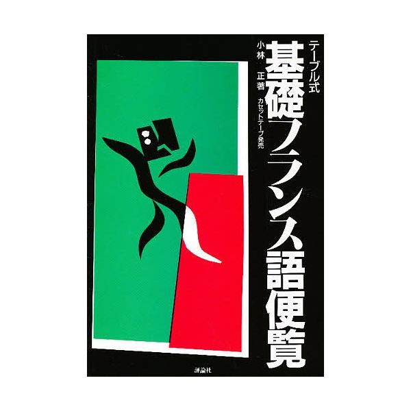 著:小林正出版社:評論社発売日:1993年キーワード:テーブル式基礎フランス語便覧新装版小林正 てーぶるしききそふらんすごべんらん テーブルシキキソフランスゴベンラン こばやし ただし コバヤシ タダシ