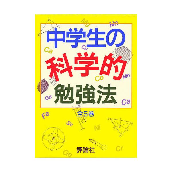 出版社:評論社発売日:2003年キーワード:中学生の科学的勉強法５巻セット ちゆうがくせいのかがくてきべんきようほう チユウガクセイノカガクテキベンキヨウホウ みやかわ きよみ ミヤカワ キヨミ