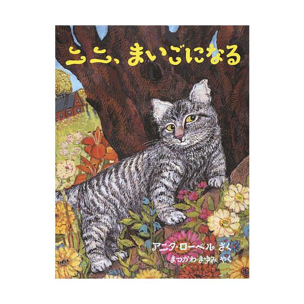 さく:アニタ・ローベル　やく:まつかわまゆみ出版社:評論社発売日:2015年03月シリーズ名等:評論社の児童図書館・絵本の部屋キーワード:ニニ、まいごになるアニタ・ローベルまつかわまゆみ ににまいごになるひようろんしやのじどう ニニマイゴニ...