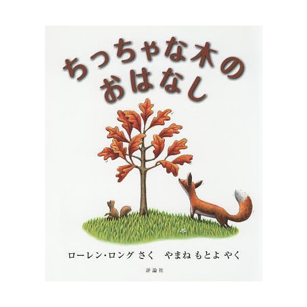 ※商品画像はイメージや仮デザインが含まれている場合があります。帯の有無など実際と異なる場合があります。さく:ローレン・ロング　やく:やまねもとよ出版社:評論社発売日:2017年04月シリーズ名等:評論社の児童図書館・絵本の部屋キーワード:ち...