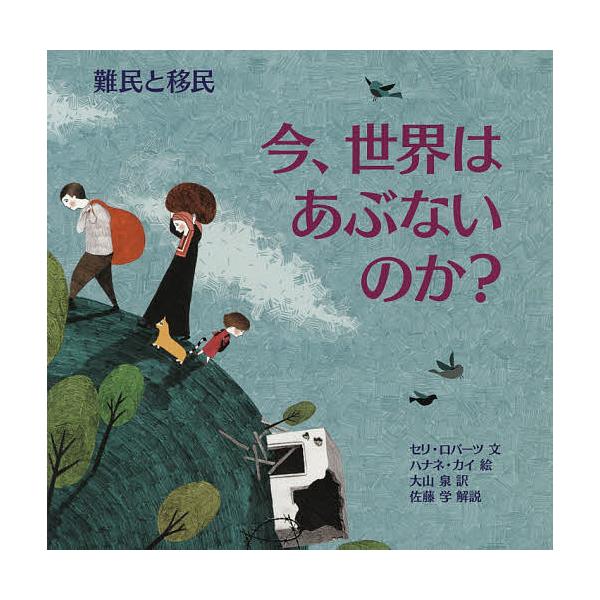 ※商品画像はイメージや仮デザインが含まれている場合があります。帯の有無など実際と異なる場合があります。文:セリ・ロバーツ　絵:ハナネ・カイ　訳:大山泉出版社:評論社発売日:2017年10月シリーズ名等:評論社の児童図書館・絵本の部屋キーワー...