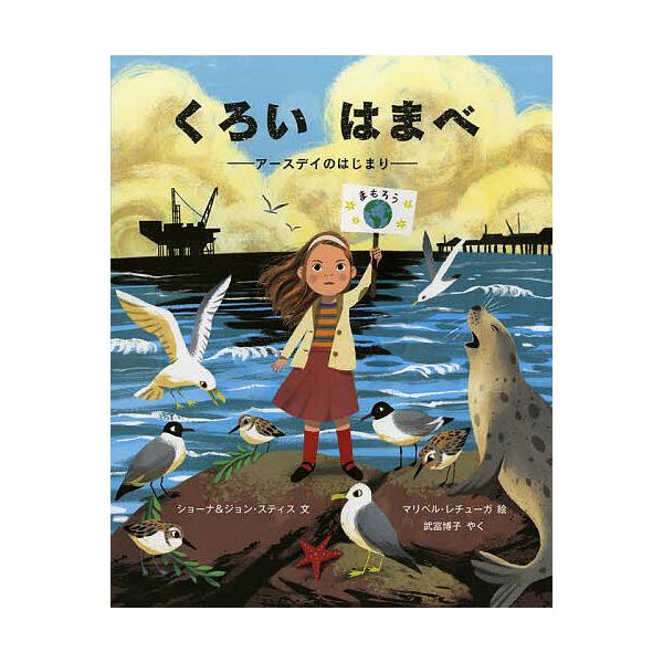 文:ショーナ・スティス　文:ジョン・スティス　絵:マリベル・レチューガ出版社:評論社発売日:2024年04月シリーズ名等:児童図書館・絵本の部屋キーワード:くろいはまべアースデイのはじまりショーナ・スティスジョン・スティスマリベル・レチュー...