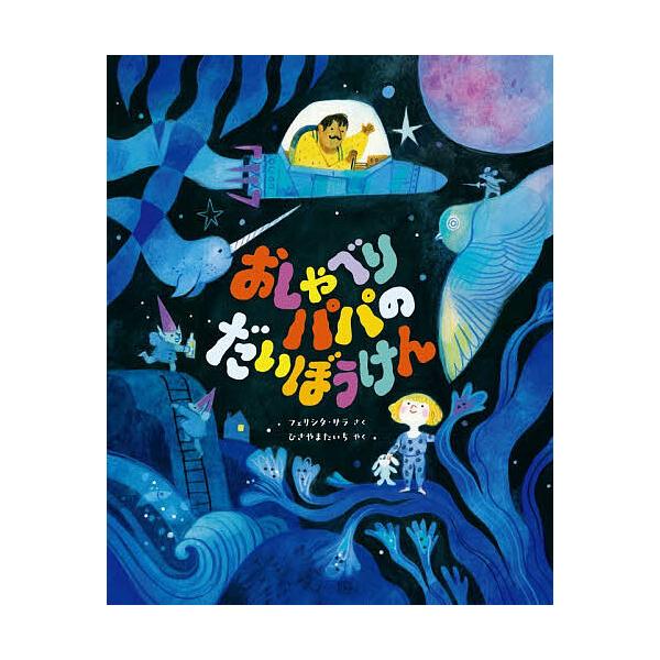 ※商品画像はイメージや仮デザインが含まれている場合があります。帯の有無など実際と異なる場合があります。さく:フェリシタ・サラ　やく:ひさやまたいち出版社:評論社発売日:2026年04月シリーズ名等:児童図書館・絵本の部屋キーワード:おしゃべ...