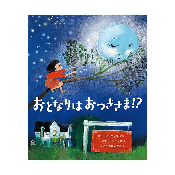※商品画像はイメージや仮デザインが含まれている場合があります。帯の有無など実際と異なる場合があります。ぶん:スー・ソルティス　え:ソニア・サンチェス　やく:ひさやまたいち出版社:評論社発売日:2026年08月シリーズ名等:児童図書館・絵本の...