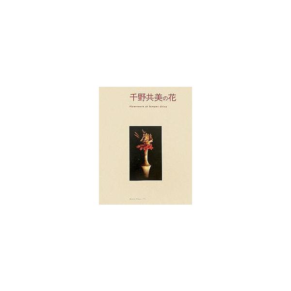 著:千野共美　編:森山明子出版社:美術出版社発売日:2006年01月キーワード:千野共美の花千野共美森山明子 ちのともみのはな チノトモミノハナ ちの ともみ もりやま あきこ チノ トモミ モリヤマ アキコ