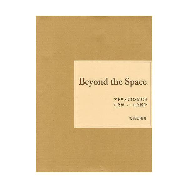ほか著:白鳥健二出版社:美術出版社発売日:2013年09月キーワード:BeyondtheSpaceアトリエCOSMOS白鳥健二＋白鳥悦子２巻セット白鳥健二 びよんどざすぺーすあとりえこすもすしらとりけんじ ビヨンドザスペースアトリエコスモス...
