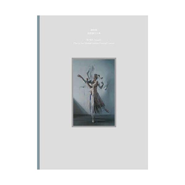 ※商品画像はイメージや仮デザインが含まれている場合があります。帯の有無など実際と異なる場合があります。筆:諏訪敦出版社:カルチュア・コンビニエンス・クラブ株式会社美術出版社書籍編集部発売日:2023年01月キーワード:眼窩裏の火事諏訪敦諏訪...