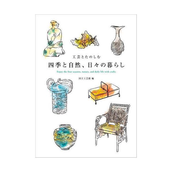 編:国立工芸館　執筆:高橋佑香子　執筆:廣川晶子出版社:カルチュア・コンビニエンス・クラブ株式会社美術出版社書籍編集部発売日:2023年10月キーワード:工芸とたのしむ四季と自然、日々の暮らし国立工芸館高橋佑香子廣川晶子 こうげいとたのしむ...