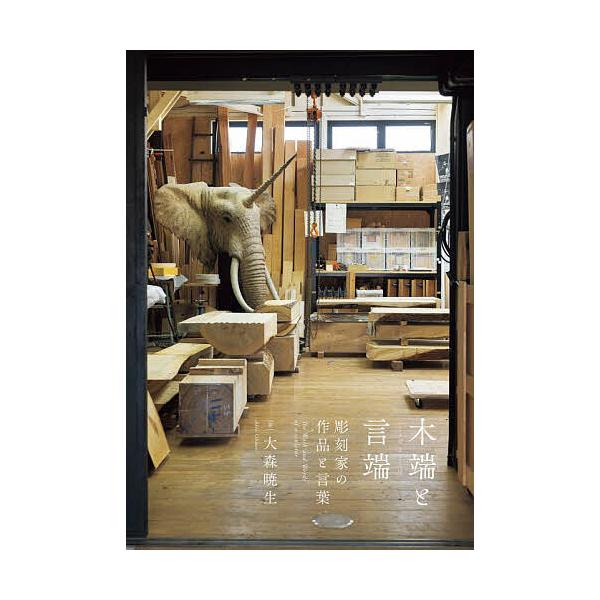 著:大森暁生出版社:カルチュア・コンビニエンス・クラブ株式会社美術出版社書籍編集部発売日:2023年06月キーワード:木端と言端（ことば）彫刻家の作品と言葉大森暁生 こつぱとことばこつぱとごんたんちようこくか コツパトコトバコツパトゴンタン...