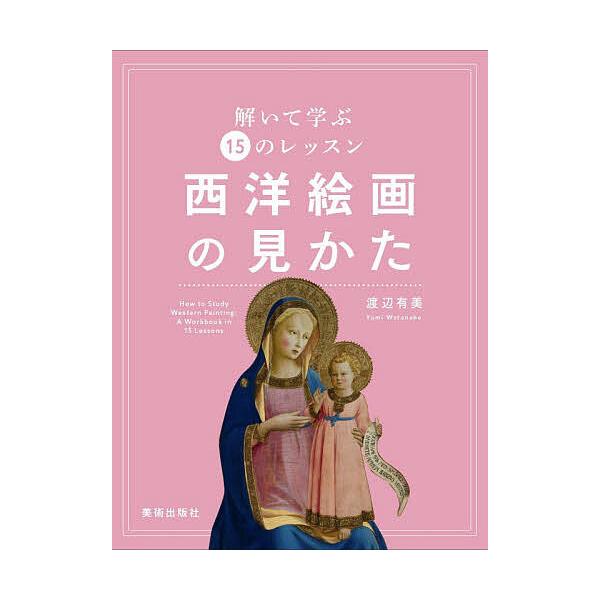 ※商品画像はイメージや仮デザインが含まれている場合があります。帯の有無など実際と異なる場合があります。著:渡辺有美出版社:カルチュア・コンビニエンス・クラブ株式会社美術出版社書籍編集部発売日:2026年09月キーワード:西洋絵画の見かた解い...