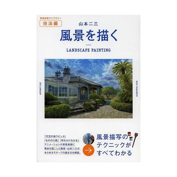 ※商品画像はイメージや仮デザインが含まれている場合があります。帯の有無など実際と異なる場合があります。著:山本二三出版社:美術出版社発売日:2013年08月シリーズ名等:美術出版ライブラリー 技法編キーワード:風景を描く山本二三 ふうけいお...