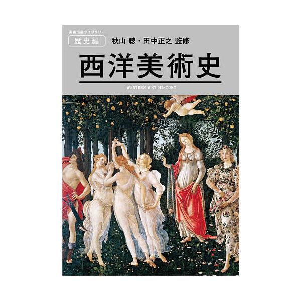 ※商品画像はイメージや仮デザインが含まれている場合があります。帯の有無など実際と異なる場合があります。監修:秋山聰　監修:田中正之出版社:カルチュア・コンビニエンス・クラブ株式会社美術出版社書籍編集部発売日:2021年12月シリーズ名等:美...