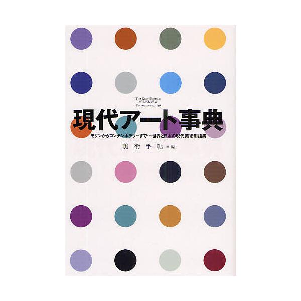 ※商品画像はイメージや仮デザインが含まれている場合があります。帯の有無など実際と異なる場合があります。編:美術手帖出版社:美術出版社発売日:2009年03月キーワード:現代アート事典モダンからコンテンポラリーまで…世界と日本の現代美術用語集...