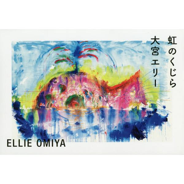 絵:大宮エリー出版社:美術出版社発売日:2019年02月キーワード:虹のくじら大宮エリー にじのくじら ニジノクジラ おおみや えり− オオミヤ エリ−