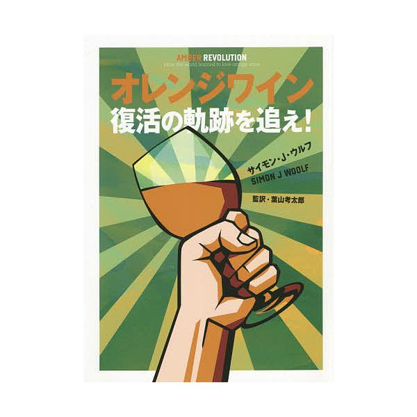 ※商品画像はイメージや仮デザインが含まれている場合があります。帯の有無など実際と異なる場合があります。著:サイモン・J・ウルフ　監訳:葉山考太郎出版社:美術出版社発売日:2020年03月キーワード:オレンジワイン復活の軌跡を追え！サイモン・...