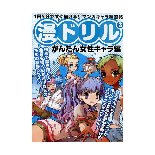 ※商品画像はイメージや仮デザインが含まれている場合があります。帯の有無など実際と異なる場合があります。出版社:美術出版社発売日:2008年09月キーワード:漫ドリル１回５分ですぐ描ける！マンガキャラ練習帖３ まんどりる３いつかいごふんですぐ...