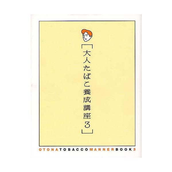 出版社:美術出版社発売日:2011年11月キーワード:大人たばこ養成講座３ おとなたばこようせいこうざ３おとなたばこ オトナタバコヨウセイコウザ３オトナタバコ
