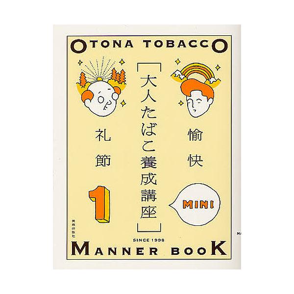 ※商品画像はイメージや仮デザインが含まれている場合があります。帯の有無など実際と異なる場合があります。出版社:美術出版社発売日:2011年10月キーワード:大人たばこ養成講座MINISINCE１９９８１ おとなたばこようせいこうざみに１しん...