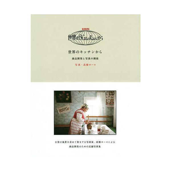 ※商品画像はイメージや仮デザインが含まれている場合があります。帯の有無など実際と異なる場合があります。写真:高橋ヨーコ出版社:美術出版社発売日:2019年08月キーワード:世界のキッチンから商品開発と写真の関係高橋ヨーコ せかいのきつちんか...
