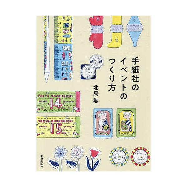 著:北島勲出版社:美術出版社発売日:2020年03月キーワード:手紙社のイベントのつくり方北島勲 ビジネス書 てがみしやのいべんとのつくりかた テガミシヤノイベントノツクリカタ きたじま いさお キタジマ イサオ