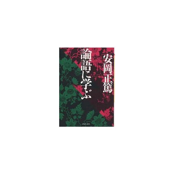 ※商品画像はイメージや仮デザインが含まれている場合があります。帯の有無など実際と異なる場合があります。著:安岡正篤出版社:PHP研究所発売日:2002年10月シリーズ名等:PHP文庫キーワード:論語に学ぶ安岡正篤 ろんごにまなぶぴーえいちぴ...