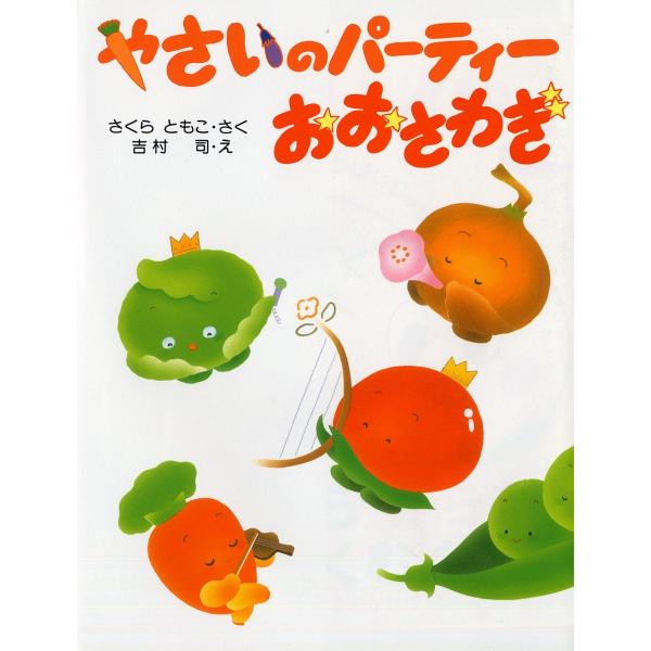 ※商品画像はイメージや仮デザインが含まれている場合があります。帯の有無など実際と異なる場合があります。著:さくらともこ　画:吉村司出版社:PHP研究所発売日:1988年07月シリーズ名等:わたしのえほんキーワード:やさいのパーティーおおさわ...
