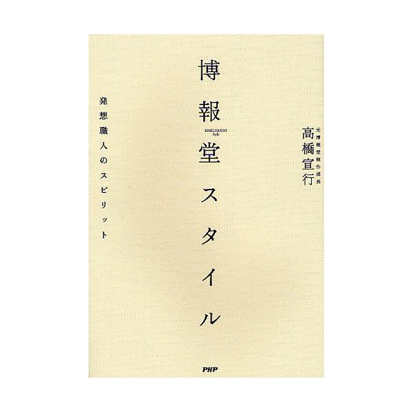 著:高橋宣行出版社:PHP研究所発売日:2008年03月キーワード:博報堂スタイル発想職人のスピリット高橋宣行 ビジネス書 はくほうどうすたいるはつそうしよくにんのすぴりつと ハクホウドウスタイルハツソウシヨクニンノスピリツト たかはし の...