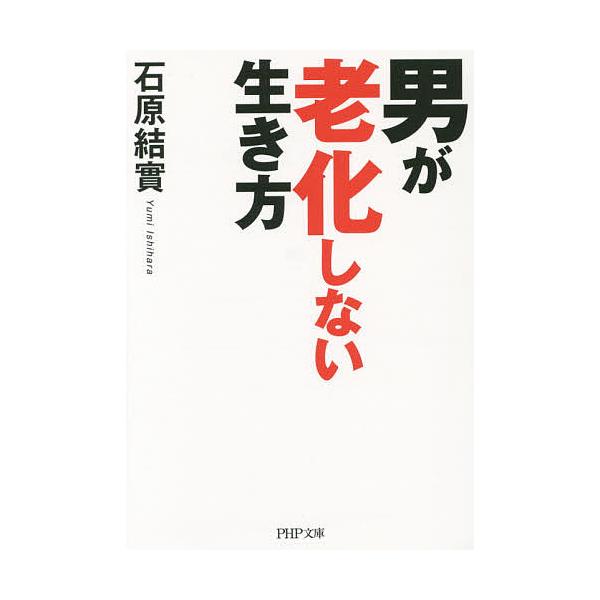 著:石原結實出版社:PHP研究所発売日:2014年08月シリーズ名等:PHP文庫 い４９−１０キーワード:男が老化しない生き方石原結實 おとこがろうかしないいきかたぴーえいちぴーぶんこ オトコガロウカシナイイキカタピーエイチピーブンコ いし...