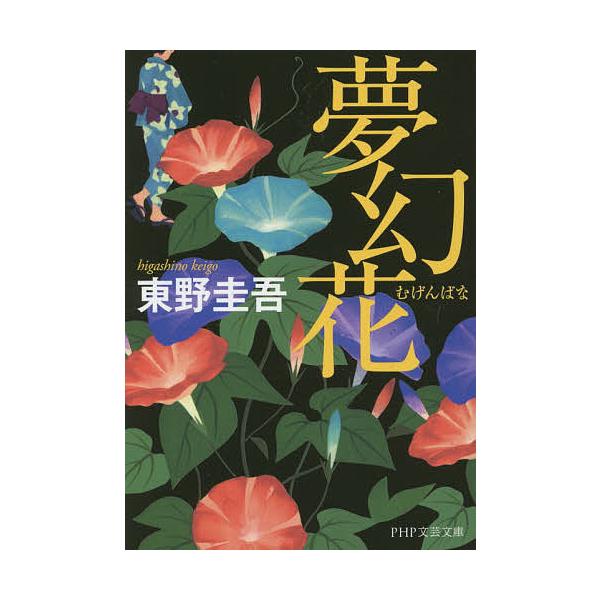 著:東野圭吾出版社:PHP研究所発売日:2016年04月シリーズ名等:PHP文芸文庫 ひ８−１キーワード:夢幻花東野圭吾 むげんばなぴーえいちぴーぶんげいぶんこひー８ー１Ｐ ムゲンバナピーエイチピーブンゲイブンコヒー８ー１Ｐ ひがしの けい...
