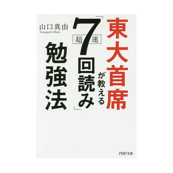 ※商品画像はイメージや仮デザインが含まれている場合があります。帯の有無など実際と異なる場合があります。著:山口真由出版社:PHP研究所発売日:2017年06月シリーズ名等:PHP文庫 や５０−１キーワード:東大首席が教える超速「７回読み」勉...