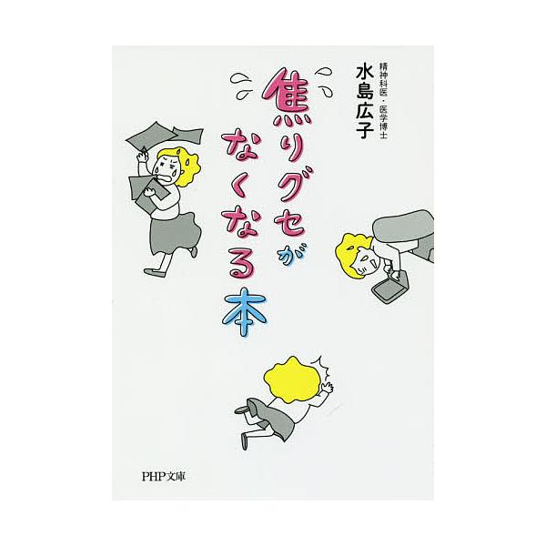 著:水島広子出版社:PHP研究所発売日:2018年05月シリーズ名等:PHP文庫 み５９−１キーワード:焦りグセがなくなる本水島広子 あせりぐせがなくなるほんいつもいそがしいが アセリグセガナクナルホンイツモイソガシイガ みずしま ひろこ ...