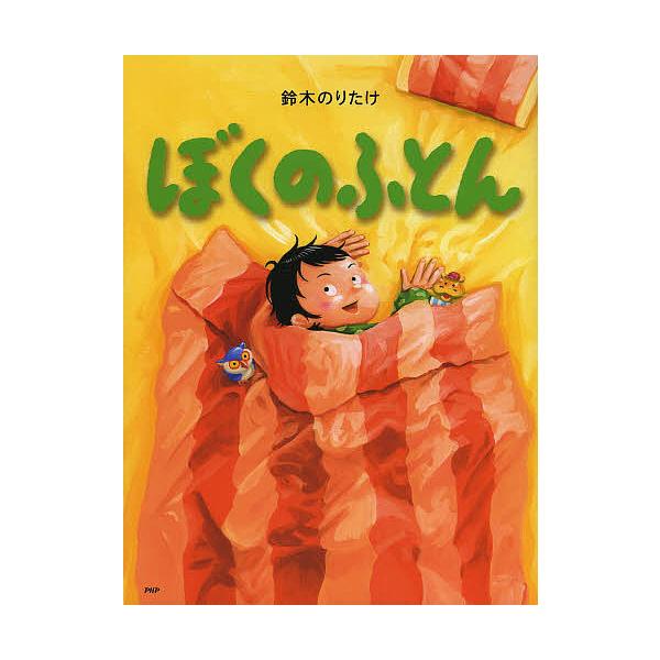 ※商品画像はイメージや仮デザインが含まれている場合があります。帯の有無など実際と異なる場合があります。作・絵:鈴木のりたけ出版社:PHP研究所発売日:2013年11月シリーズ名等:わたしのえほんキーワード:ぼくのふとん鈴木のりたけ ぼくのふ...
