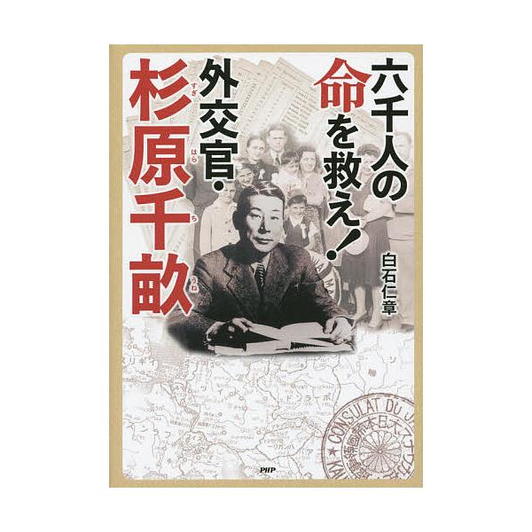 著:白石仁章出版社:PHP研究所発売日:2014年08月シリーズ名等:PHP心のノンフィクションキーワード:六千人の命を救え！外交官・杉原千畝白石仁章 プレゼント ギフト 誕生日 子供 クリスマス 子ども こども ろくせんにんのいのちおすく...