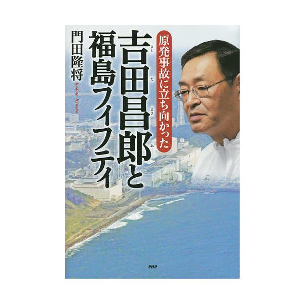 著:門田隆将出版社:PHP研究所発売日:2015年03月シリーズ名等:PHP心のノンフィクションキーワード:原発事故に立ち向かった吉田昌郎と福島フィフティ門田隆将 プレゼント ギフト 誕生日 子供 クリスマス 子ども こども げんぱつじこに...
