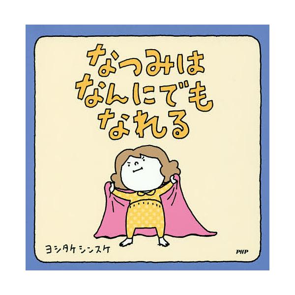 作・絵:ヨシタケシンスケ出版社:PHP研究所発売日:2016年12月キーワード:なつみはなんにでもなれるヨシタケシンスケ bkc なつみわなんにでもなれる ナツミワナンニデモナレル よしたけ しんすけ ヨシタケ シンスケ