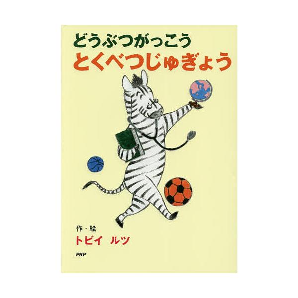※商品画像はイメージや仮デザインが含まれている場合があります。帯の有無など実際と異なる場合があります。作・絵:トビイルツ出版社:PHP研究所発売日:2017年04月シリーズ名等:とっておきのどうわキーワード:どうぶつがっこうとくべつじゅぎょ...