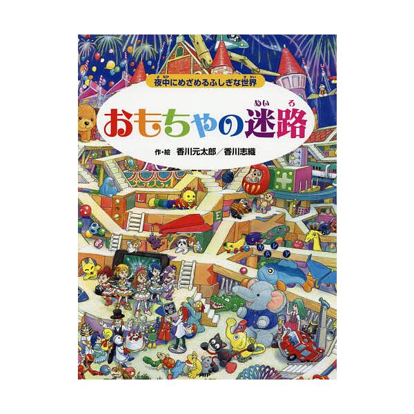 ※商品画像はイメージや仮デザインが含まれている場合があります。帯の有無など実際と異なる場合があります。作・絵:香川元太郎　作・絵:香川志織出版社:PHP研究所発売日:2017年08月キーワード:おもちゃの迷路夜中にめざめるふしぎな世界香川元...
