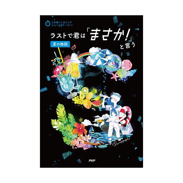 ※商品画像はイメージや仮デザインが含まれている場合があります。帯の有無など実際と異なる場合があります。編:PHP研究所出版社:PHP研究所発売日:2020年07月シリーズ名等:３分間ノンストップショートストーリーキーワード:ラストで君は「ま...