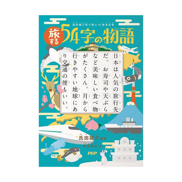 ※商品画像はイメージや仮デザインが含まれている場合があります。帯の有無など実際と異なる場合があります。編著:氏田雄介　絵:武田侑大出版社:PHP研究所発売日:2021年03月キーワード:旅する５４字の物語超短編小説で読む４７都道府県氏田雄介...